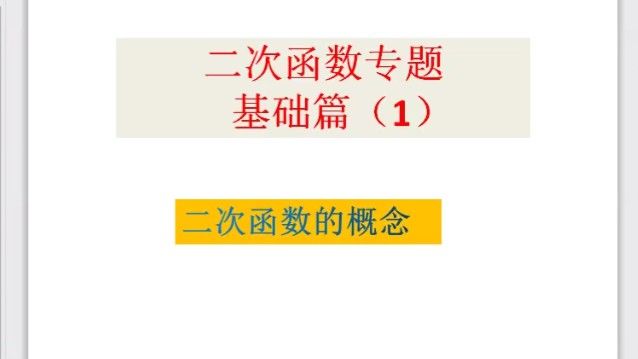 二次函数专题——基础篇(一):二次函数的概念