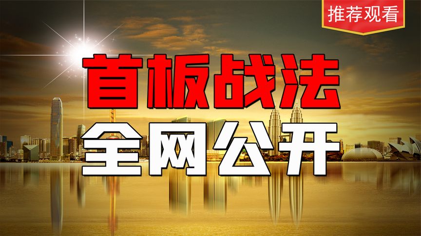 首板涨停战法,一学就会的盘前捕捉涨停板的方法!全网首次公开!