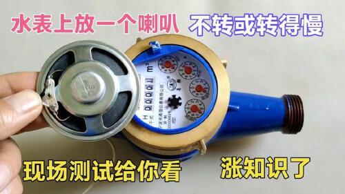 水表转得快怎么办?听说放一个喇叭立马不转,今天现场测试给你看