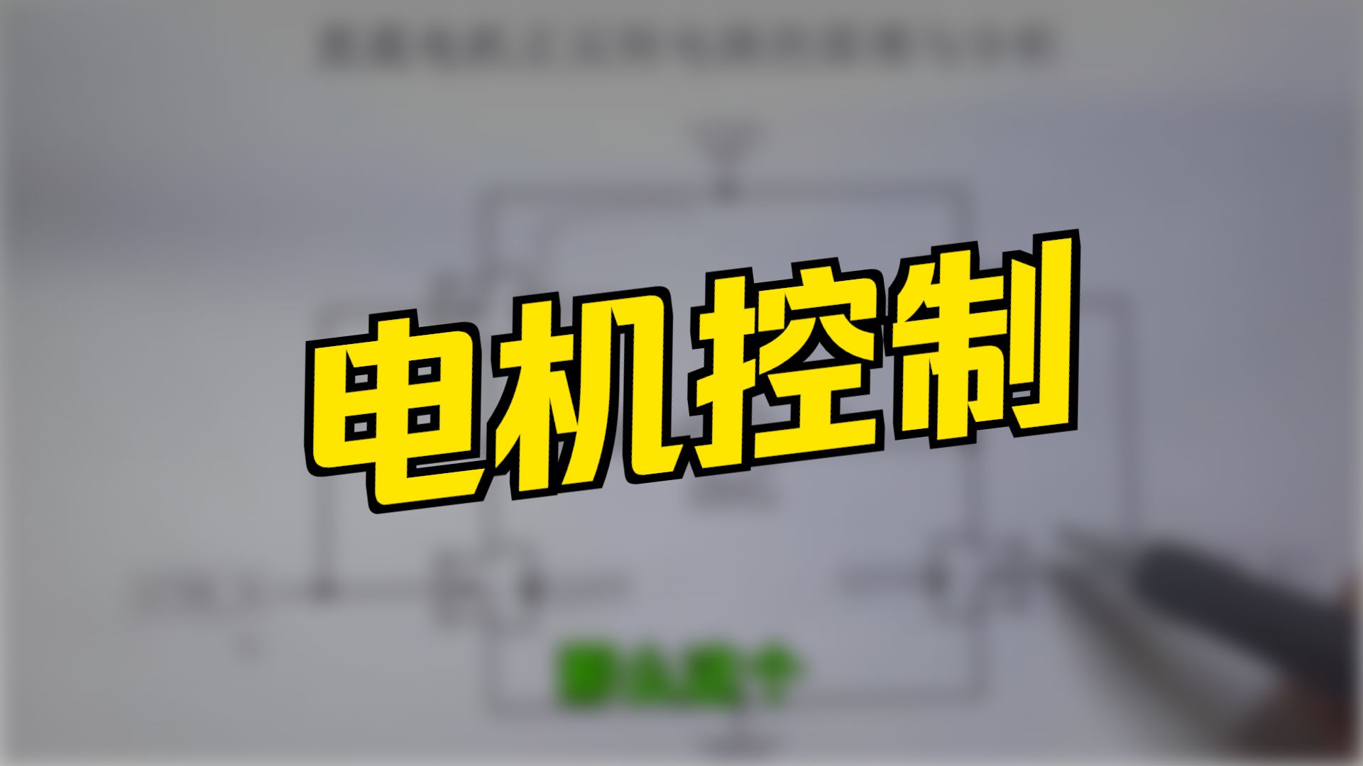 直流电机正反转电路的原理与分析