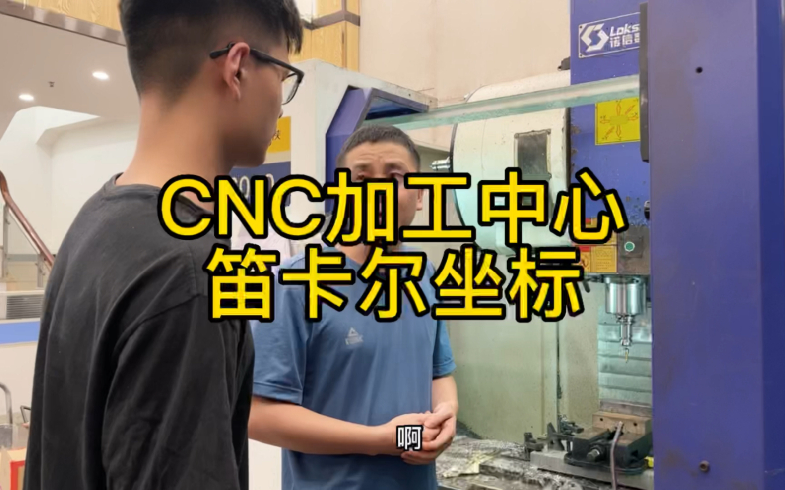手把手教CNC加工中心学徒,从零基础小白到自己独立调试,大家感觉他...