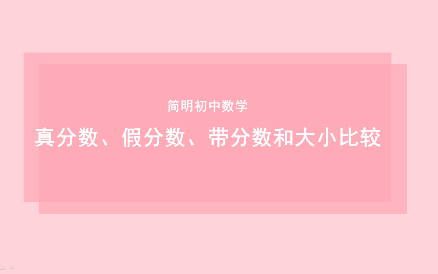 1实数基础-7真分数、假分数、带分数和大小比较