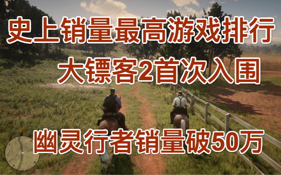 ...排行,如龙重制最近更新解决CPU占用过高问题,幽灵行者销量破50万份