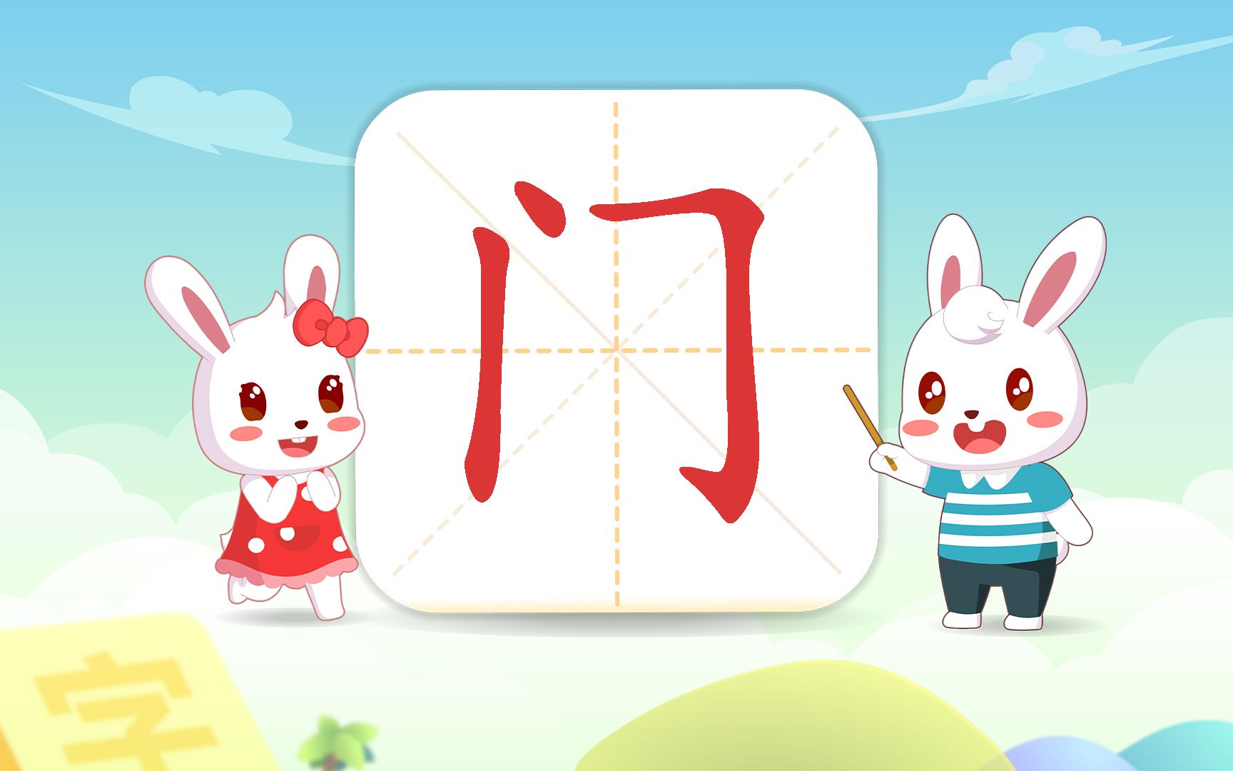 兔小贝识字:认识偏旁《门字框》,哪些字的偏旁是门字框
