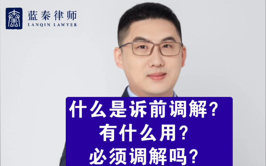 什么是诉前调解?有什么用?必须调解吗?