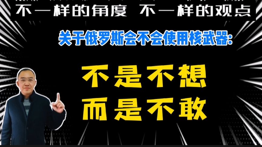 关于俄罗斯会不会使用核武器:不是不想,而是不敢