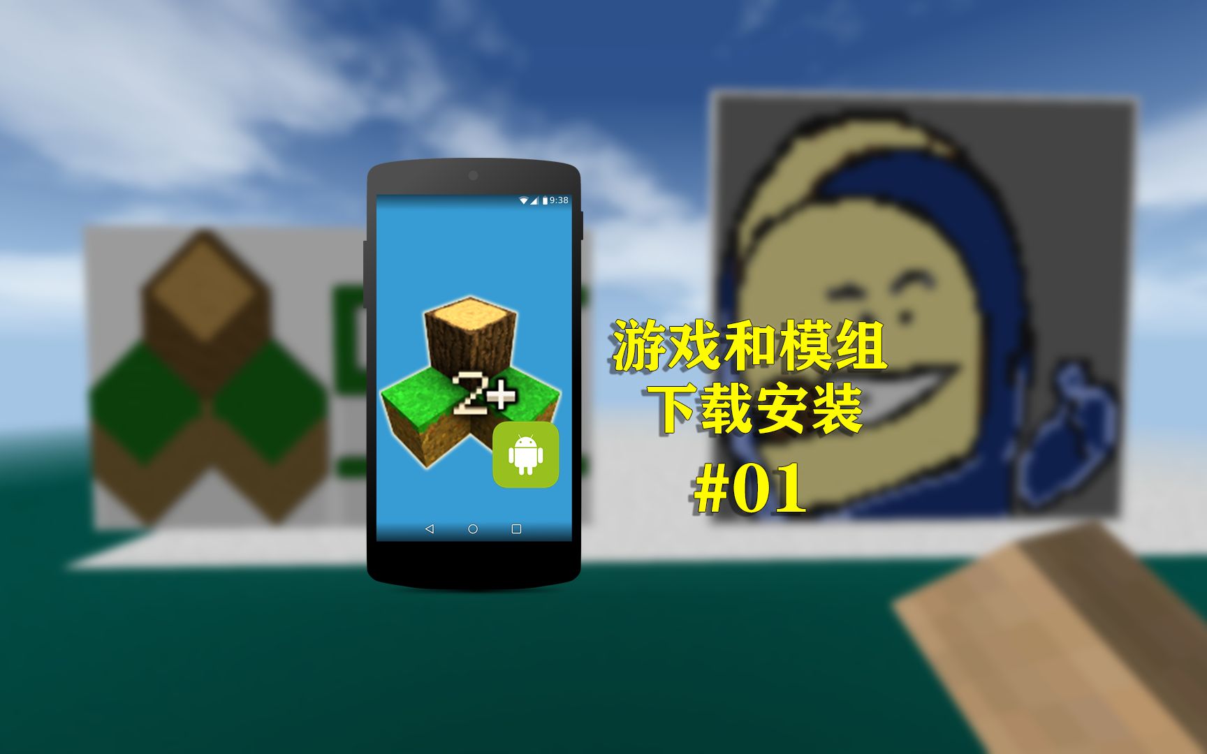 01游戏和模组安装 生存战争2.3安卓插件版临时教学