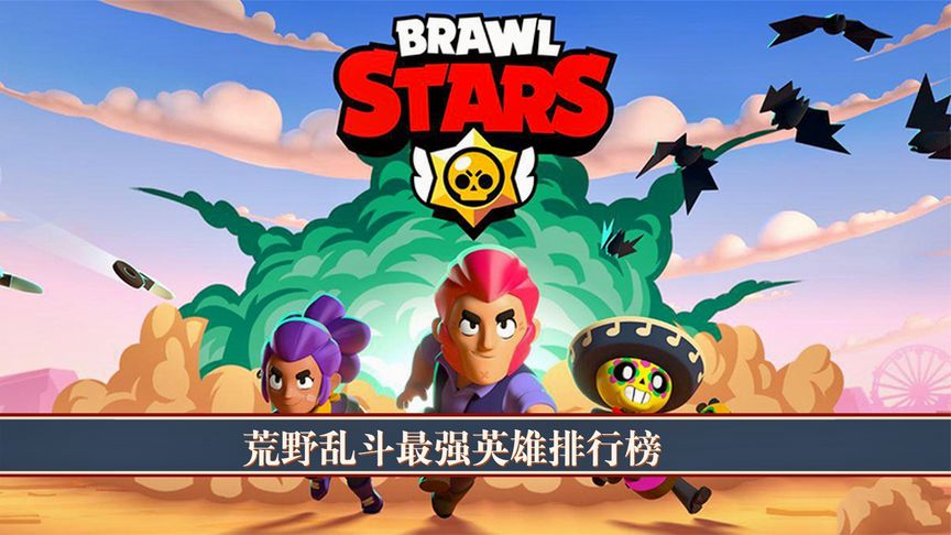 荒野乱斗最强英雄排行榜