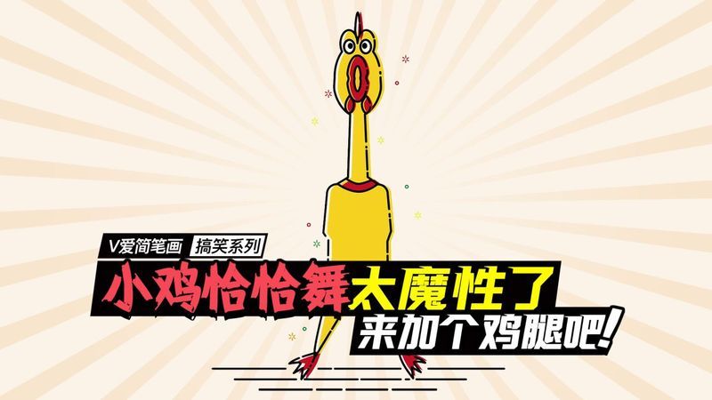 小鸡恰恰舞蹈,太魔性了!来加个鸡腿吧!