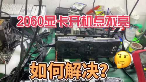 华硕2060显卡开机风扇转一下停屏幕不亮按思路走轻松搞定