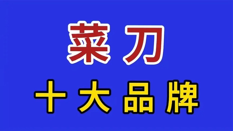 菜刀十大品牌