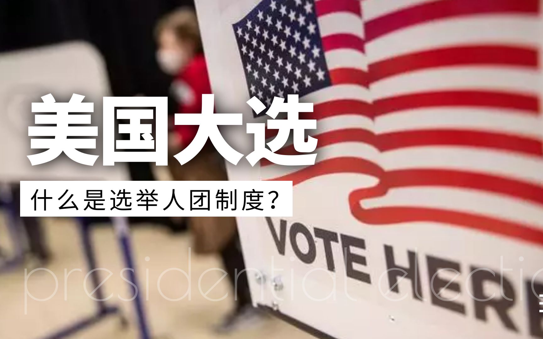 看懂美国大选!什么是选举人团制度?