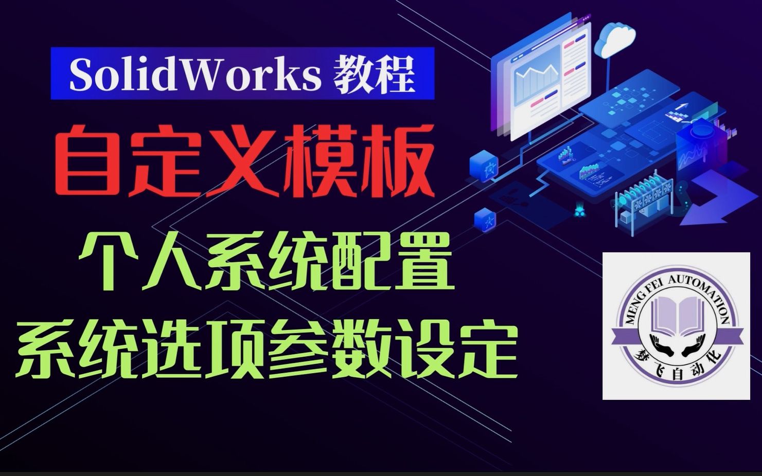 SolidWorks教程-系统配置模板01-个人系统选项参数的设置