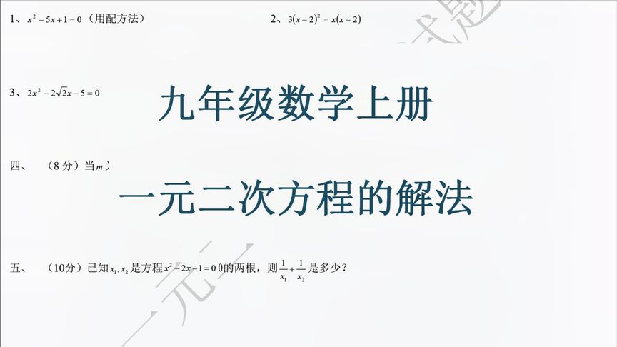 九年级上册数学一元二次方程的解法
