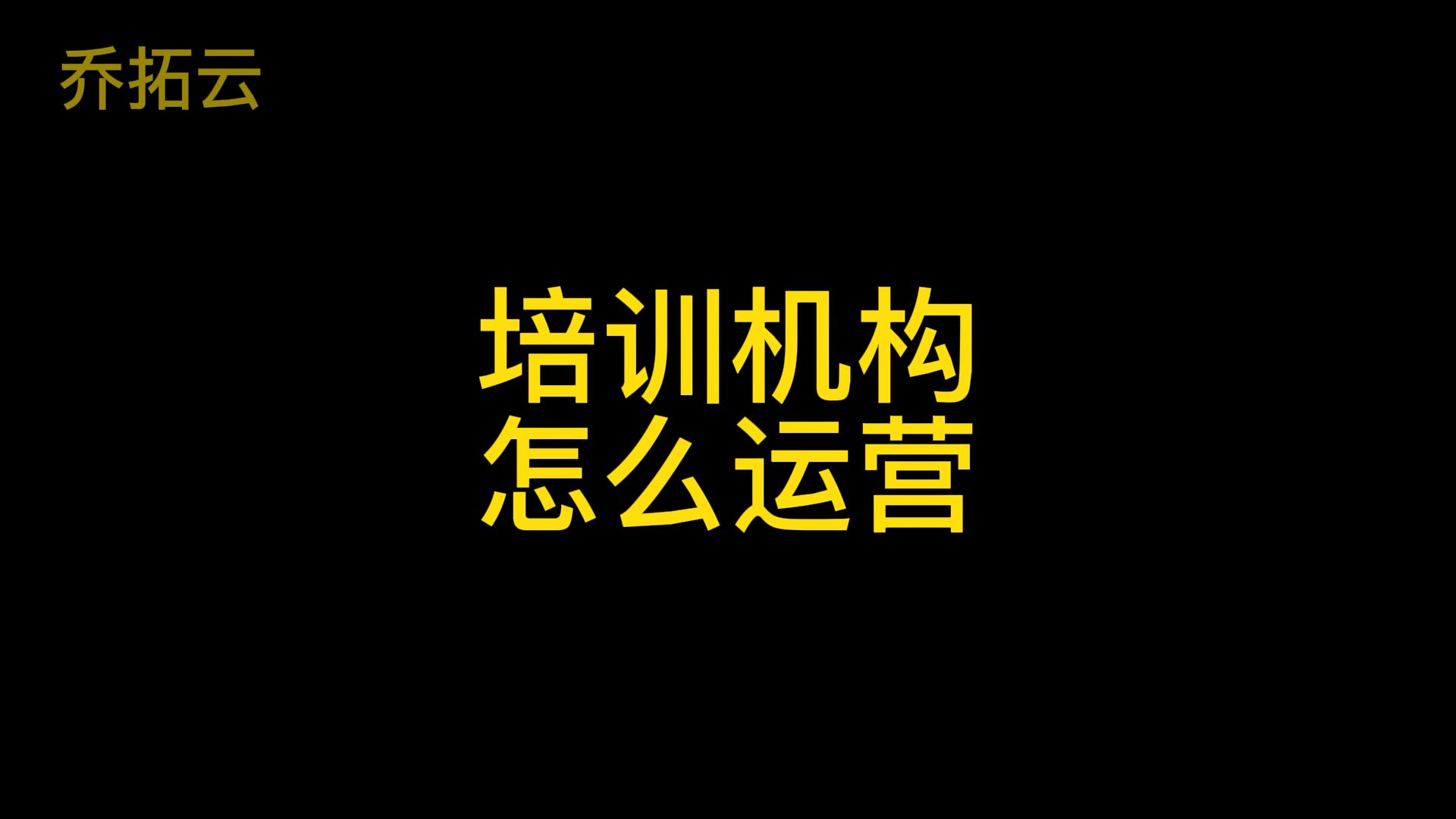 教育培训机构运营管理,分享一站式平台,助力机构低成本获客引流