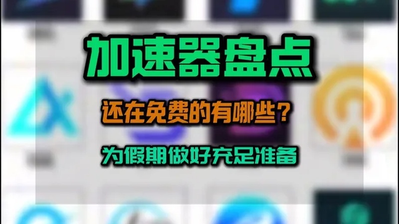 免费加速器盘点 为假期做好充足准备 必须理会