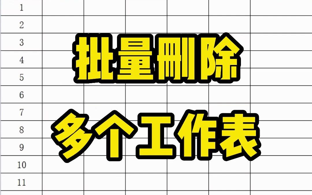 职场人必会,批量删除多个工作表,记住Ctrl、shift就够了