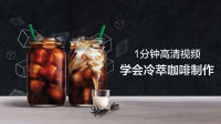 1分钟制作冷萃冰咖啡教程