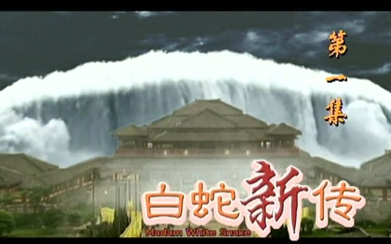 2001 白蛇新传 青蛇外传 青蛇与白蛇 新加坡电视剧 全集资源si信 #500...