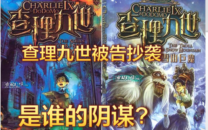 查理九世被告抄袭!是谁的阴谋?背后的故事,你是否知道!