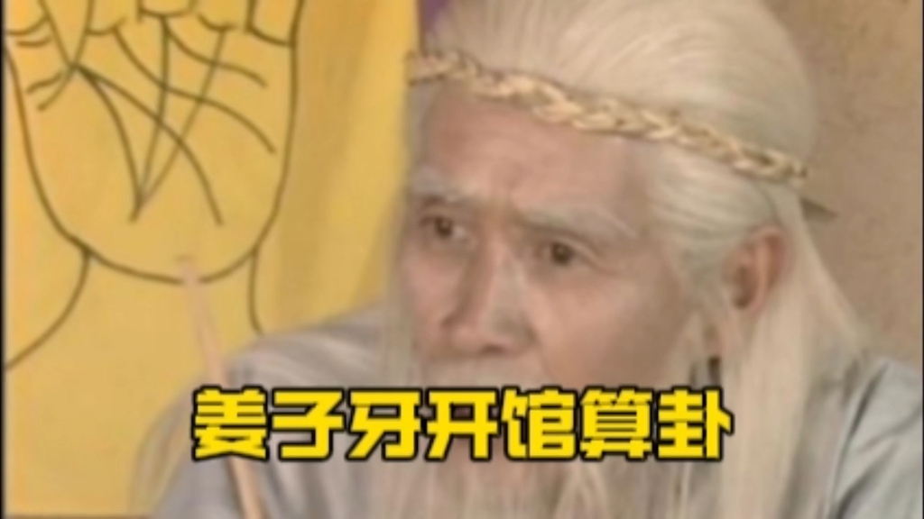 封神演义:姜子牙开馆算卦
