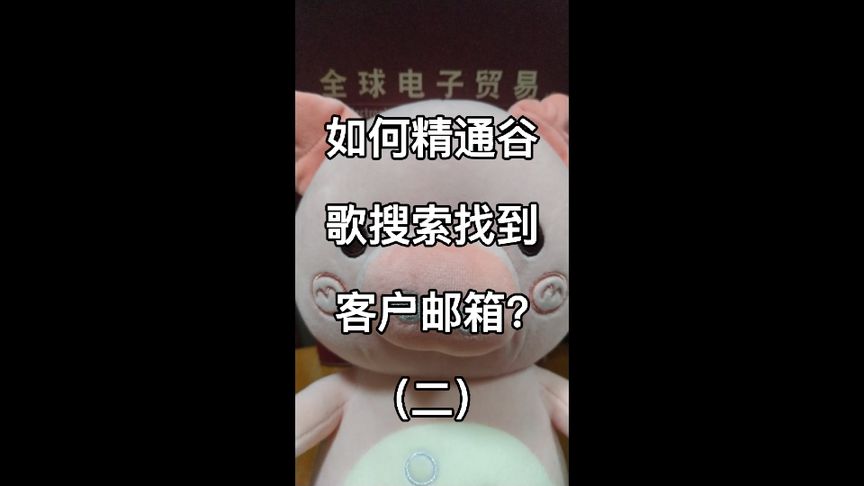 如何精通谷歌搜索找到客户邮箱?(二)#谷歌#外贸出口#跨境电商