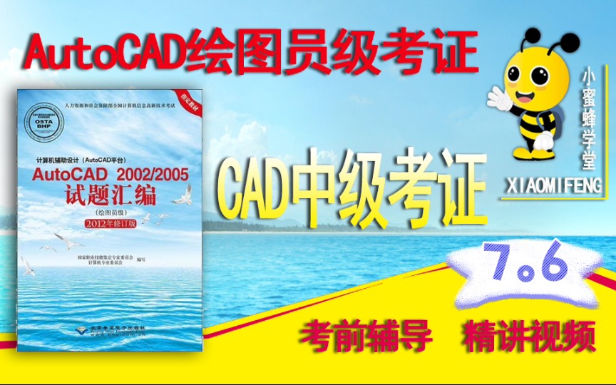 【CAD教程】CAD绘图员中级考证视频教程 第7单元三维绘图 7.6