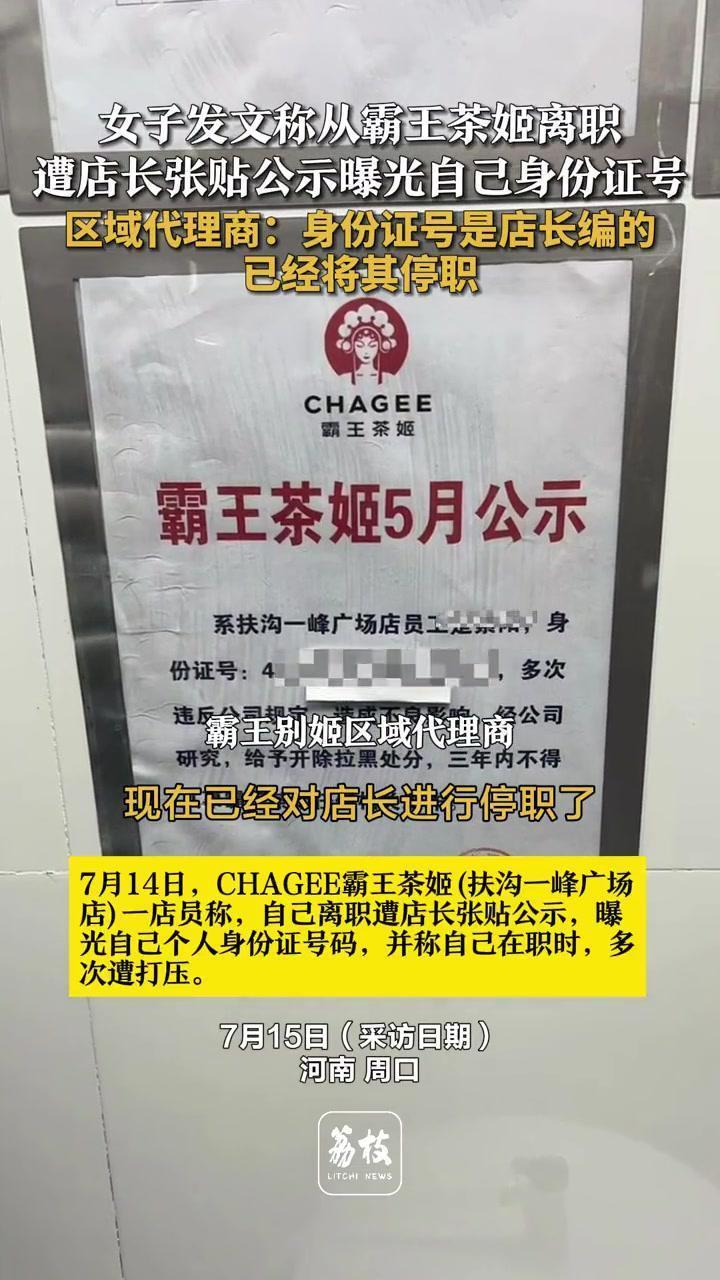 女子发文称从霸王茶姬离职遭店长张贴公示曝光自己身份证号区域代理...