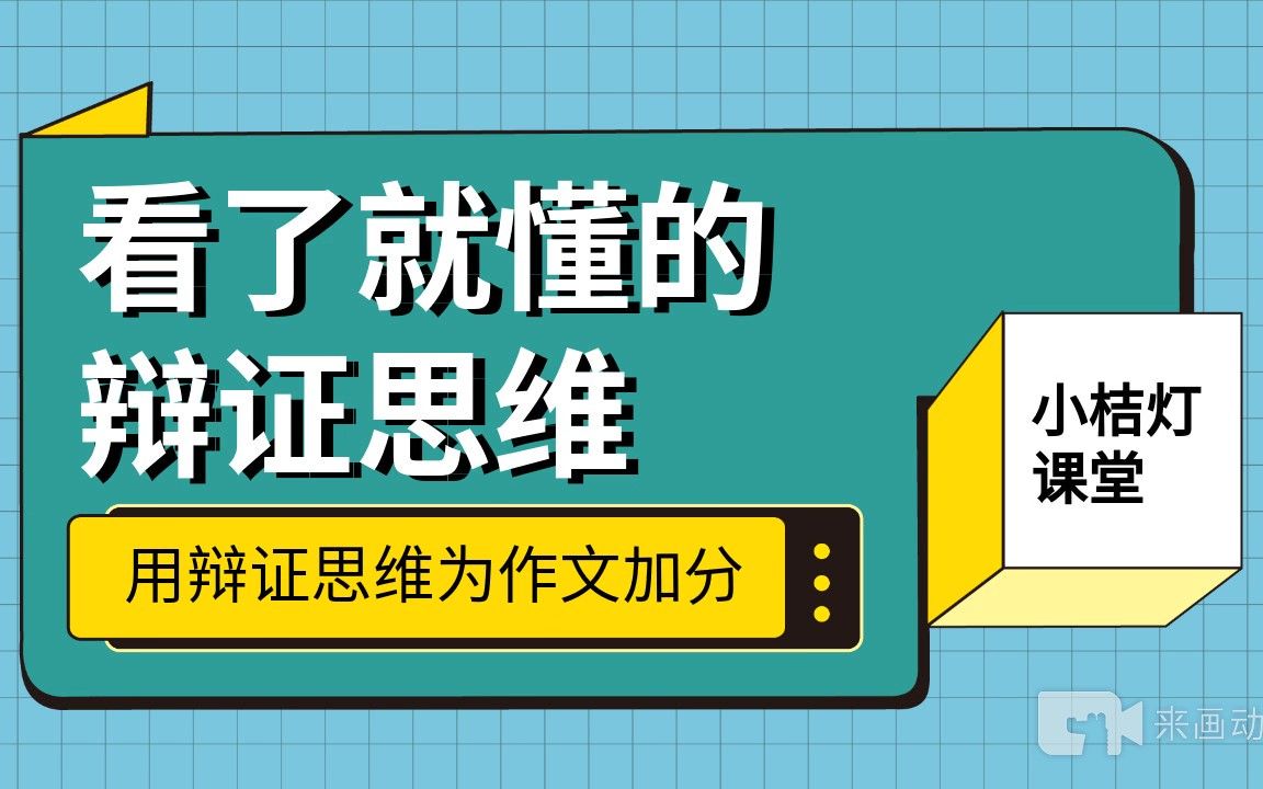 看了就懂的辩证思维