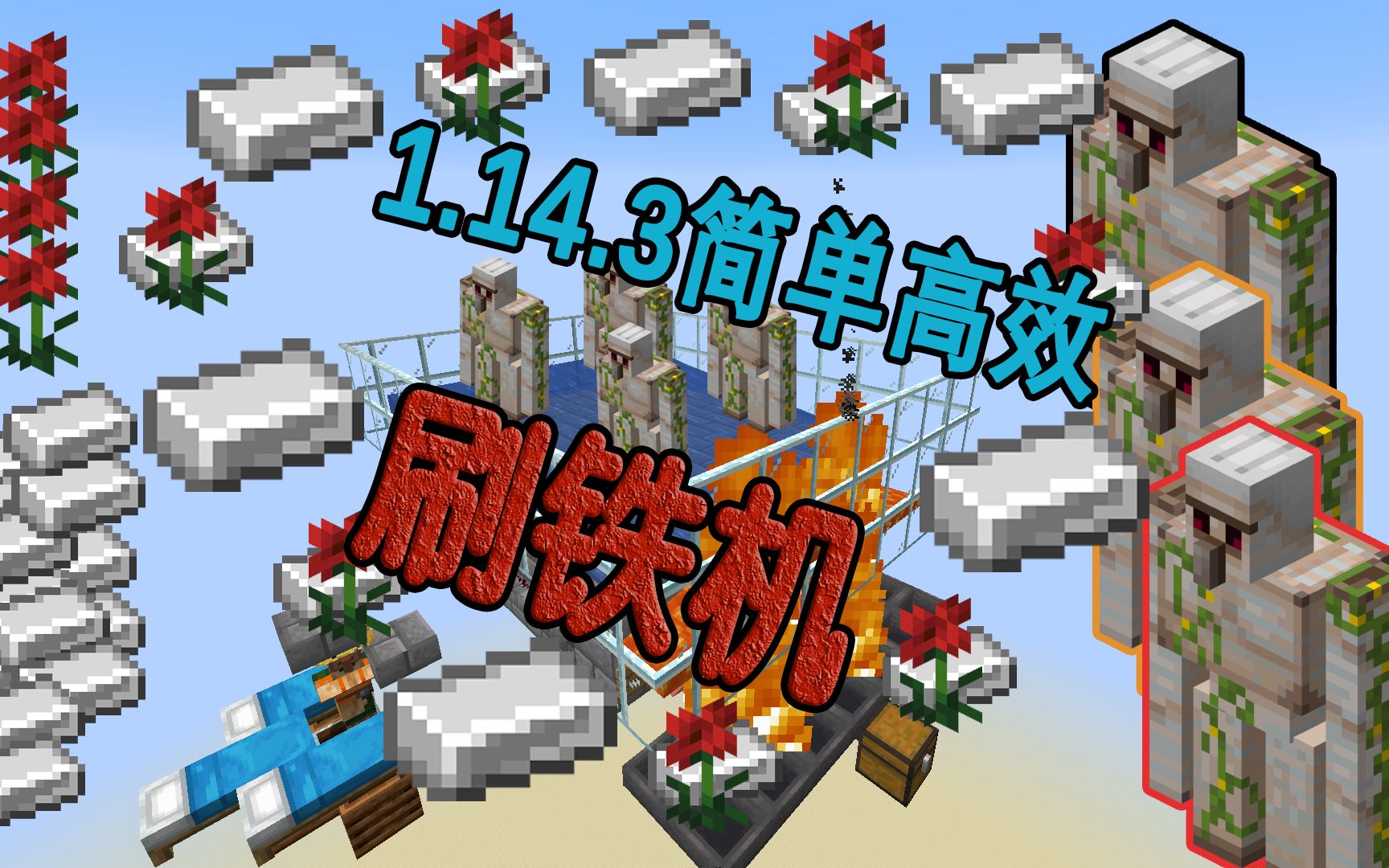 Minecraft我的世界1.14.3正式版简易高效刷铁机教程