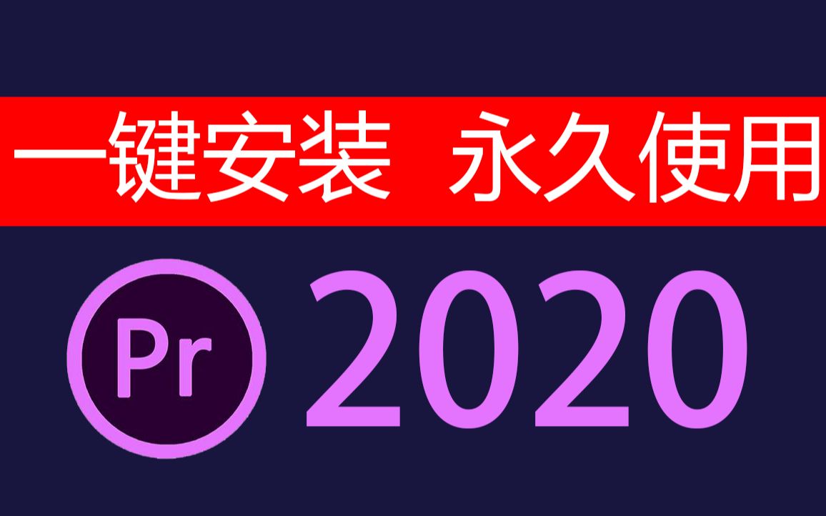 PR2020安装视频教程