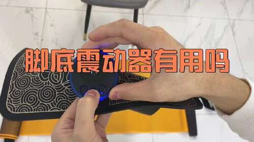 脚底震动器是黑科技还是智商税?实测结果让你意想不到!