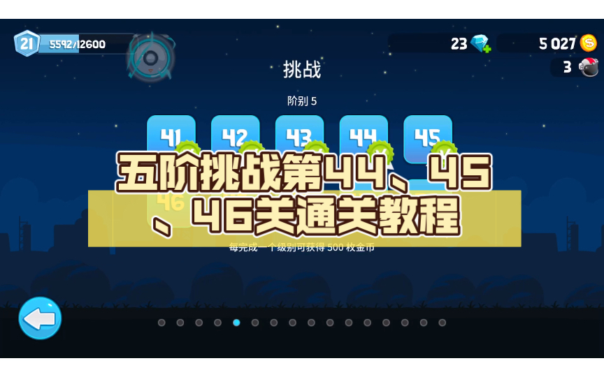 暴爽疯狂赛车 大脚任务 五阶挑战第44、45、46关通关教程