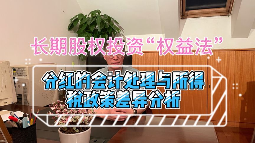长期投资投资“权益法”核算,分红的会计处理与所得税差异分析!