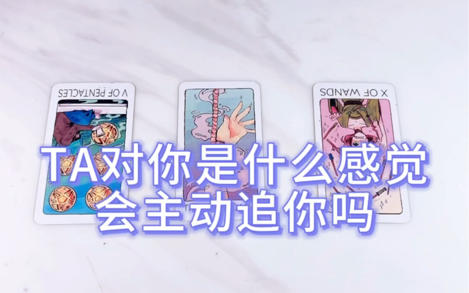 【塔罗测试】TA对你是什么感觉?接下来会对你主动吗?