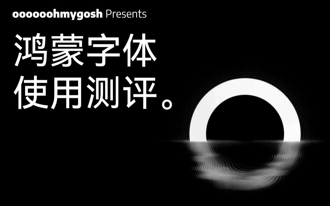 字体能在系统中解决哪些问题?- oooooohmygosh