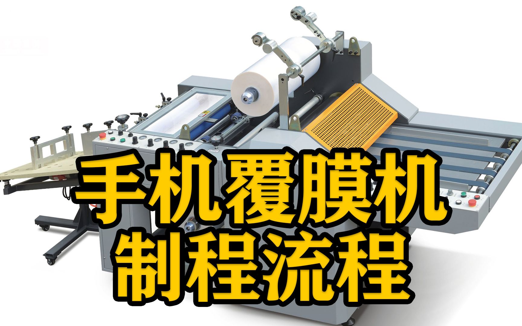【成熟方案+稳定生产】高工讲解手机覆膜机制程流程