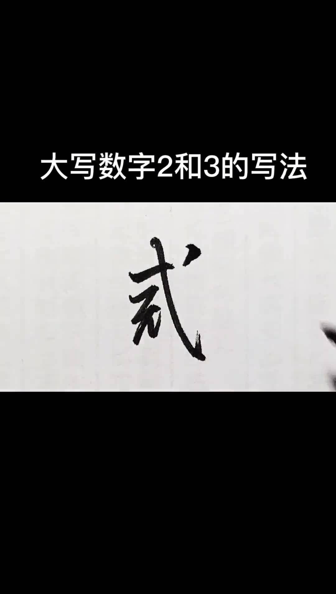 大写数字2和3的快速写法#书法