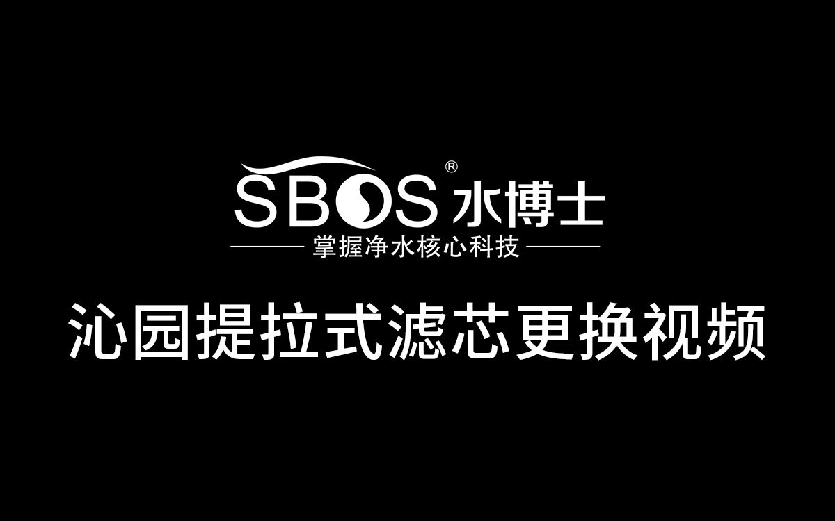 沁园系列提拉式滤芯更换视频