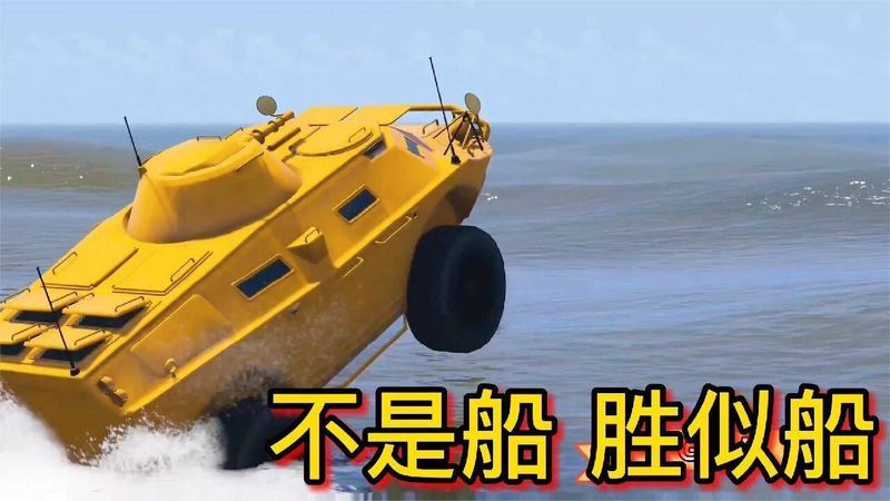 车祸模拟器356装甲车掉进海里你以为完了不他比冲锋舟都快呢
