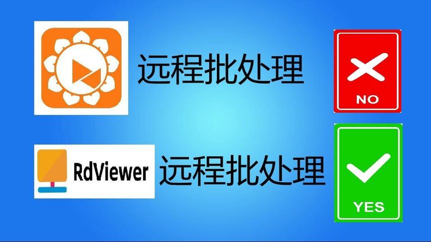 向日葵收费版都不具备的批量管理功能,免费版RdViewer却可以实现