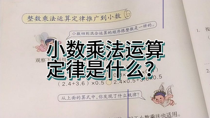 五年级上册数学:第一单元整数乘法运算定律推广到小数教学视频