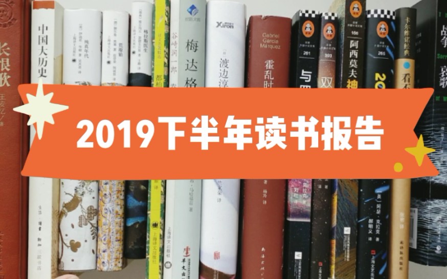 【读书报告】2019下半年读书总结|科幻|历史|意识流|诺贝尔文学奖|矛盾...