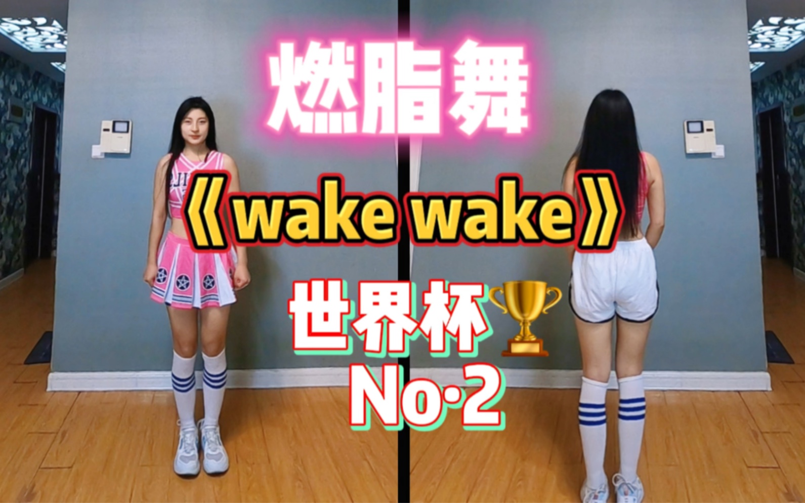 世界杯啦啦操燃脂舞《Waka waka》