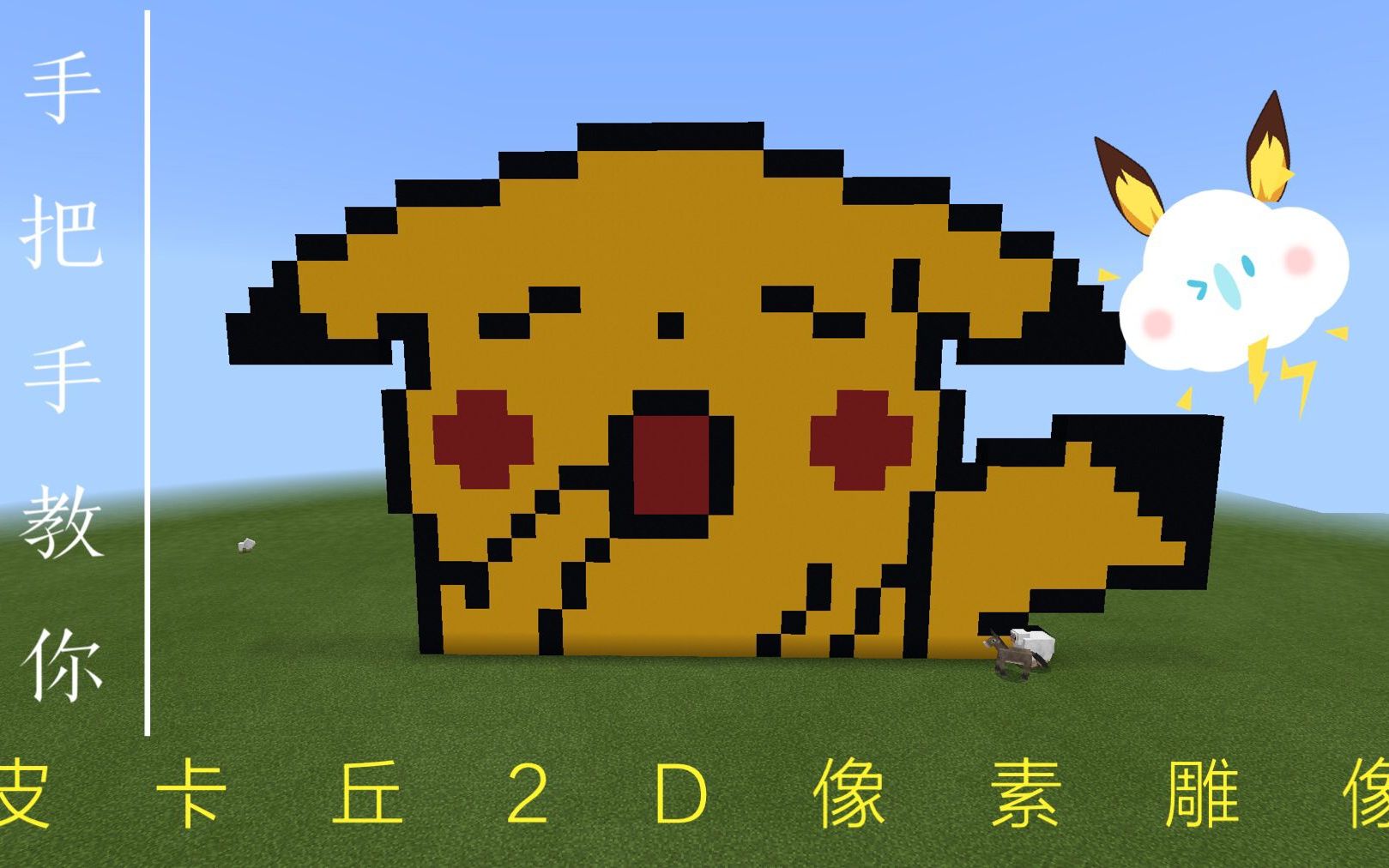 【minecraft】手把手教你如何做出超可爱皮卡丘2D雕塑!