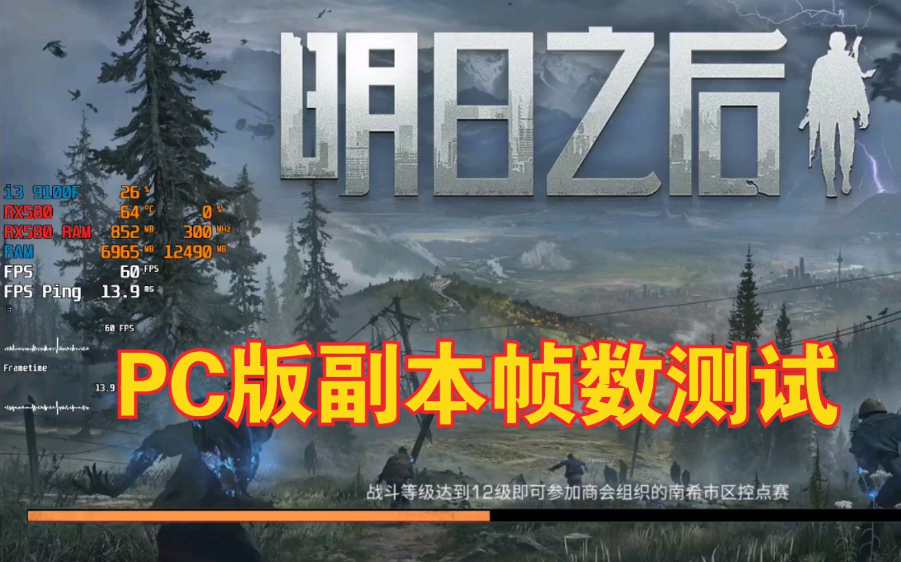 【明日之后PC版】9100F+RX580在1920×1080分辨率下,日常副本的...