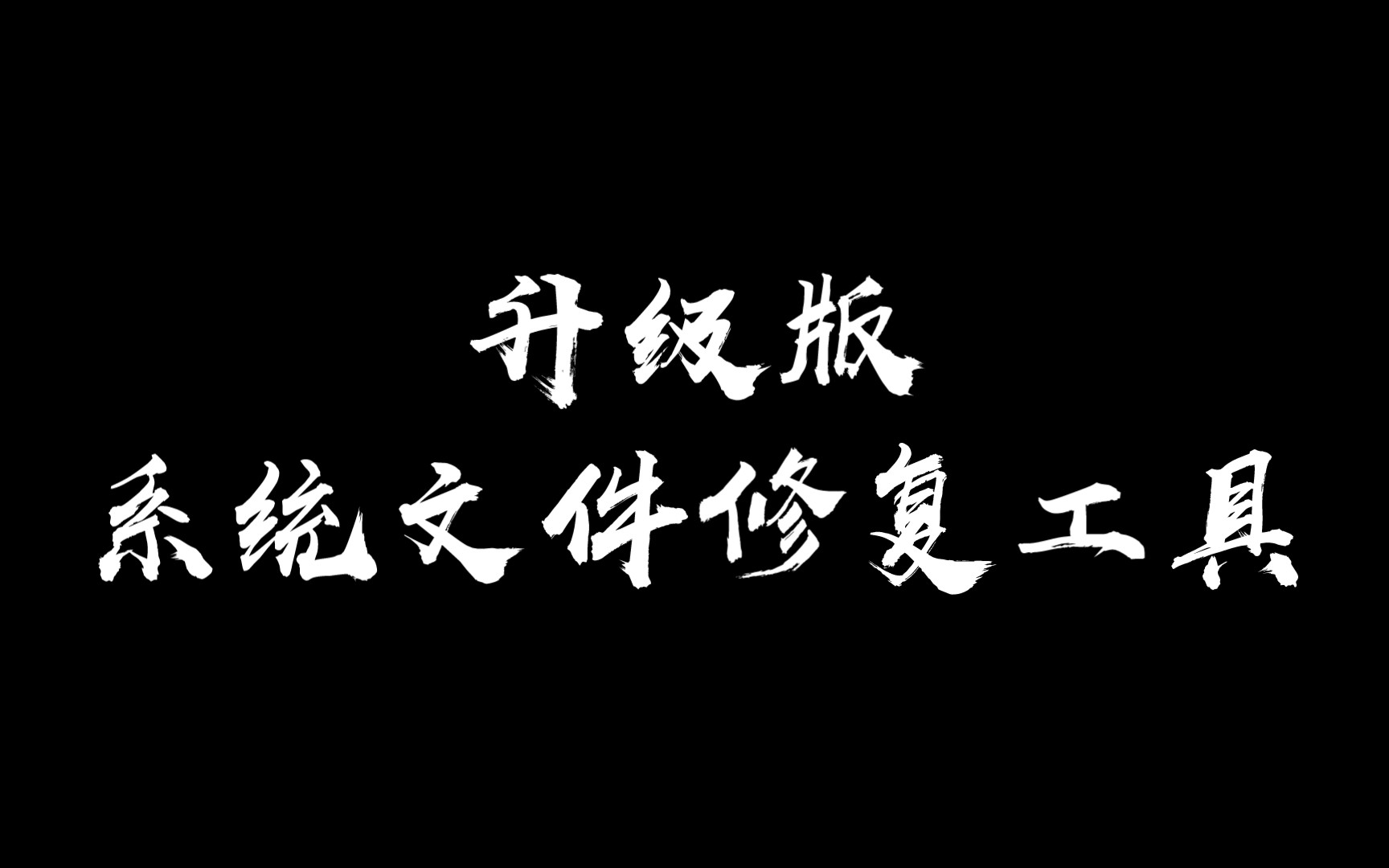 升级版系统文件修复工具,功能更加强大