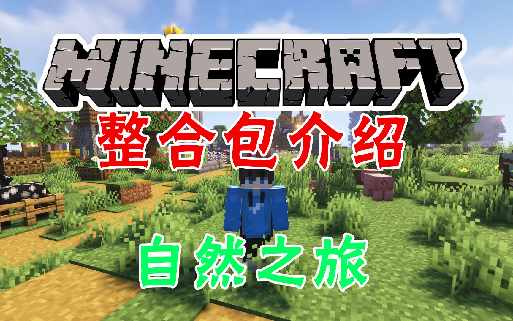 【整合包介绍】1.18.2《自然之旅》我的世界国产整合包,体验高版本独...