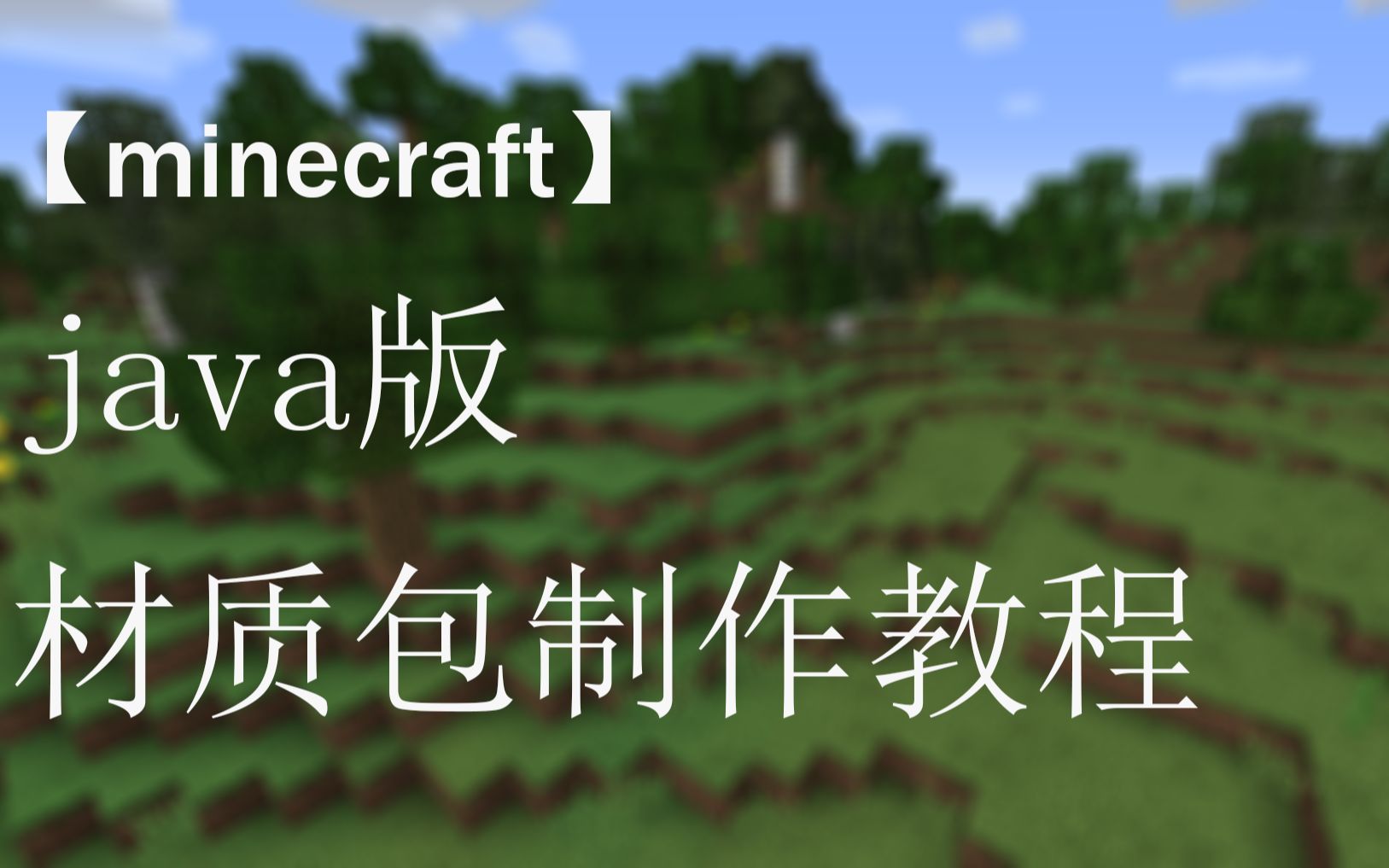 【minecraft】java版材质包制作教程,制作属于自己的材质包