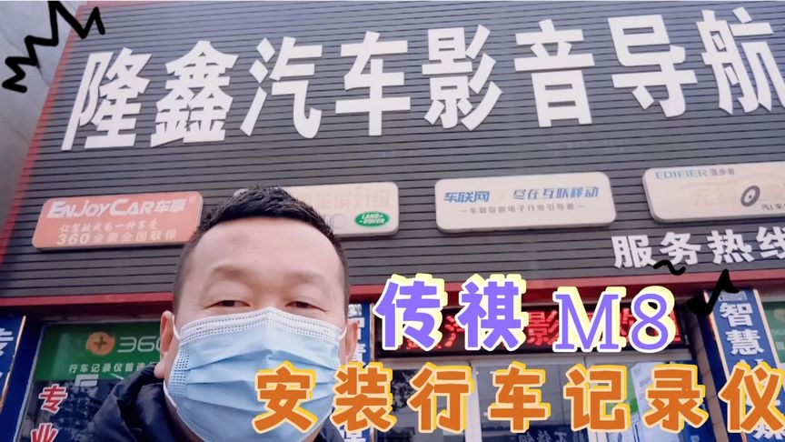 老高给传祺M8安装行车记录仪 24小时监控 前后双录摄像头